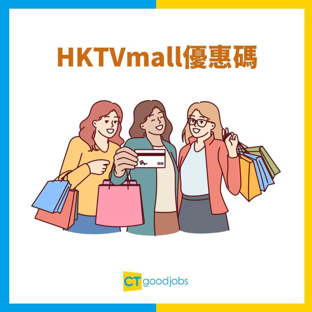 【HKTVmall信用卡優惠2025】逢星期四95折！有信用卡全年均享5%優惠
