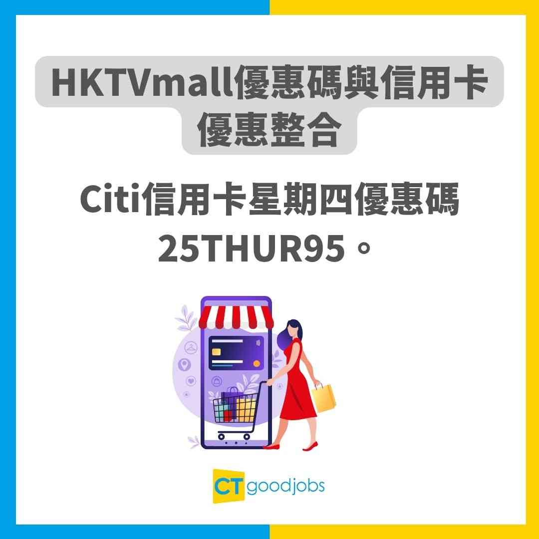 【HKTVmall信用卡優惠2025】逢星期四95折！有信用卡全年均享5%優惠