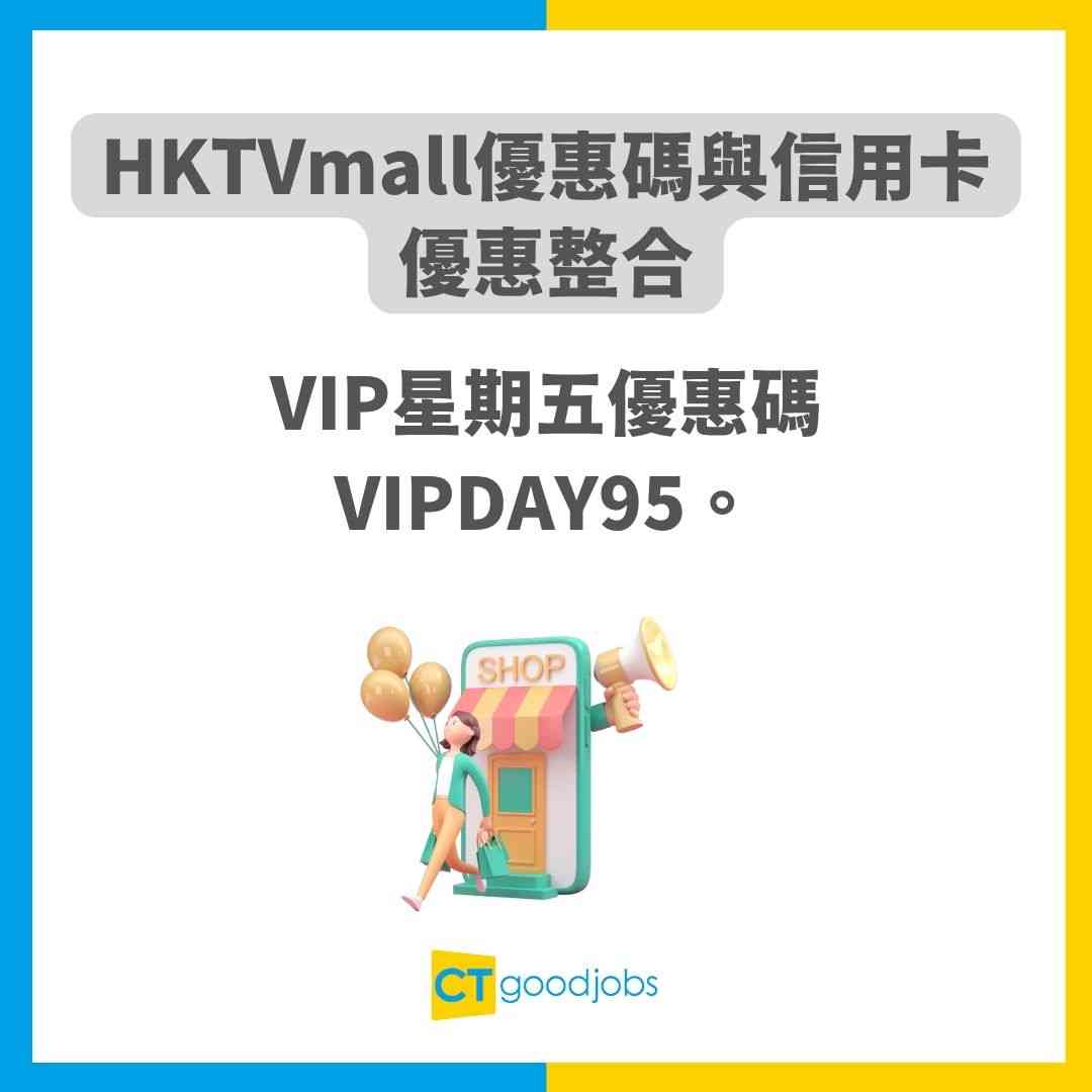 【HKTVmall信用卡優惠2025】逢星期四95折！有信用卡全年均享5%優惠