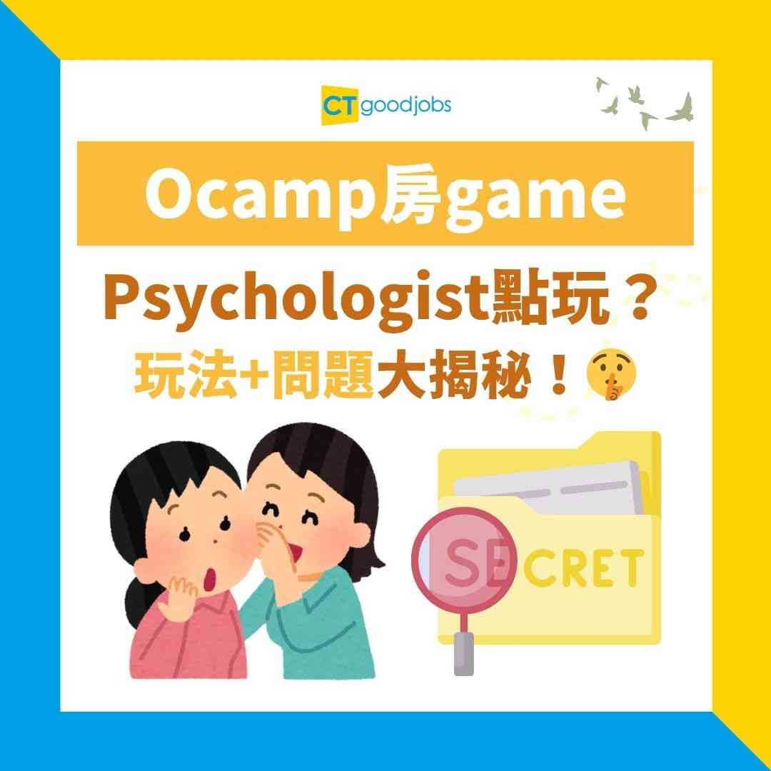 【Ocamp房game】Psychologist點玩？原來係揭露人哋OO秘密嘅遊戲！玩法+問題大揭秘！