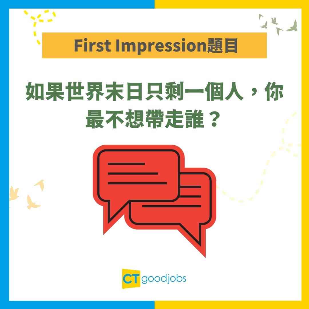 【Ocamp房game】First Impression終極懶人包！10條最toxic問題＋高情商答案＋完整玩法一文睇哂！