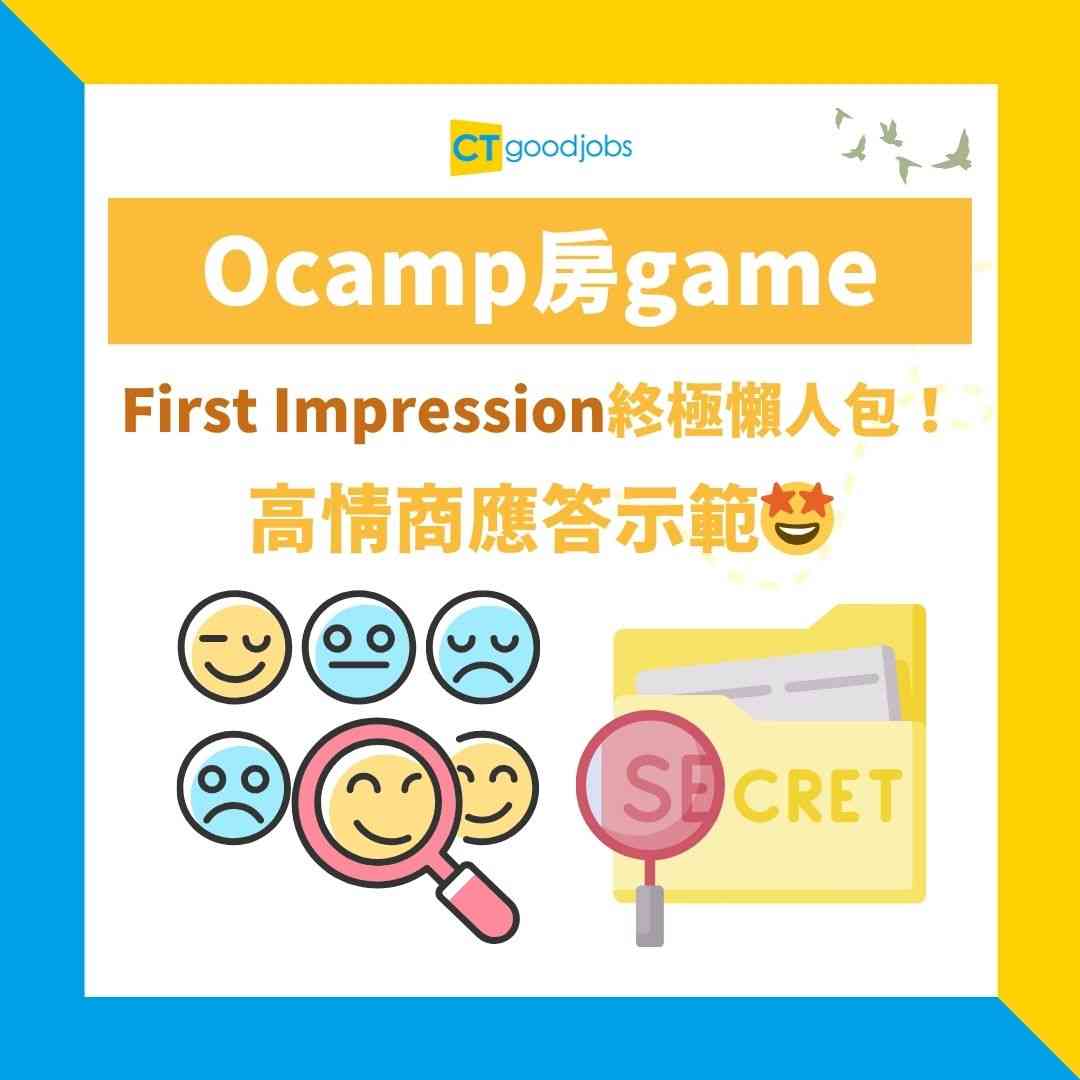 【Ocamp房game】First Impression終極懶人包！10條最toxic問題＋高情商答案＋完整玩法一文睇哂！