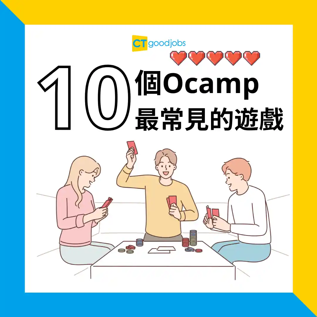 【大學Ocamp｜Ocamp迎新營】唔玩Ocamp=Kam？盤點Ocamp必有嘅10個遊戲「Black magic」、「磁力王」、「一生人一次」你又有冇玩過？（內附Ocamp術語大全）
