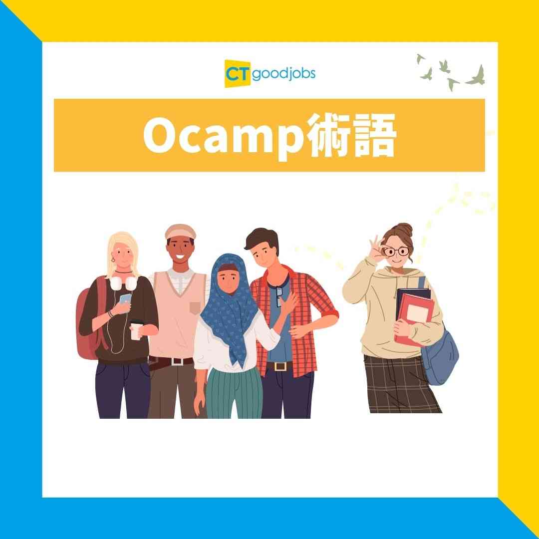【大學Ocamp｜Ocamp迎新營】唔玩Ocamp=Kam？盤點Ocamp必有嘅10個遊戲「Black magic」、「磁力王」、「一生人一次」你又有冇玩過？（內附Ocamp術語大全）