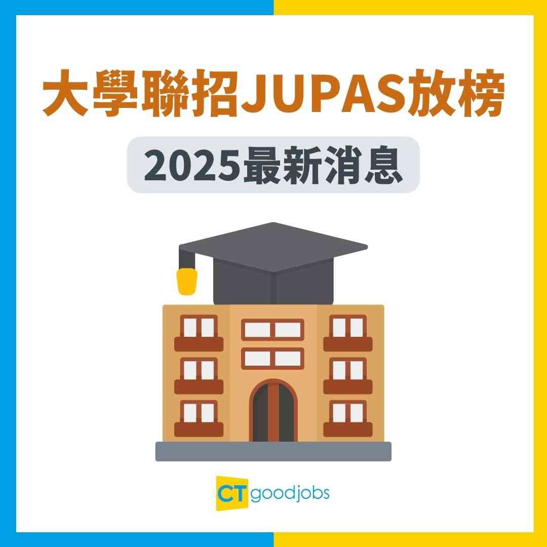 【JUPAS放榜懶人包2025】JUPAS放榜1.5萬考生獲派大學學位！冇offer要點算好？即睇4大補救方案(內附放榜程序/派位機制)