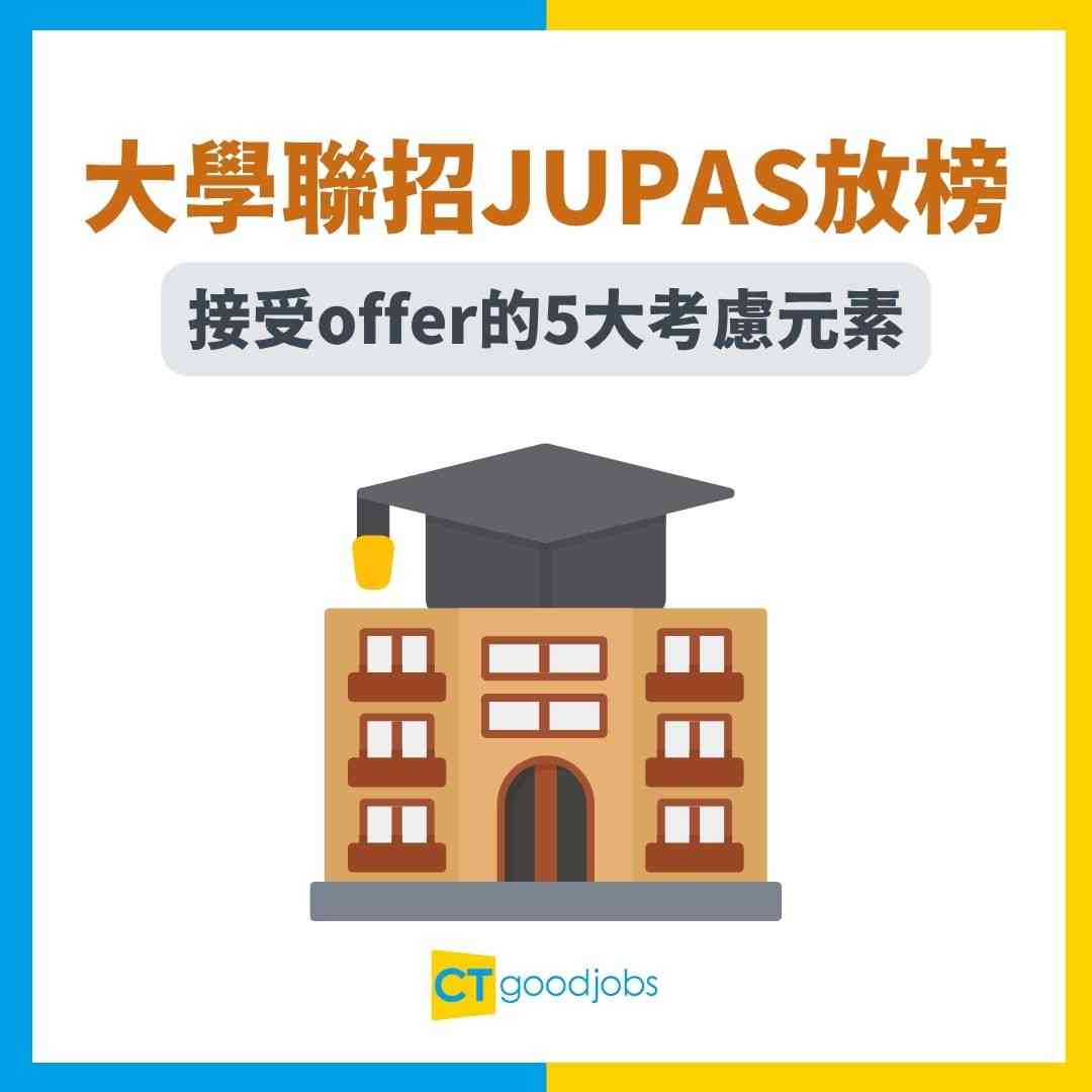 【JUPAS放榜懶人包2025】JUPAS放榜1.5萬考生獲派大學學位！冇offer要點算好？即睇4大補救方案(內附放榜程序/派位機制)