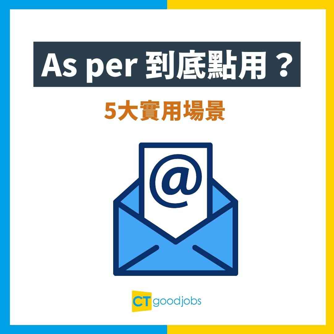 【職場英語｜職場電郵｜電郵技巧】「As per」、「As requested」到底點用？教你12個商業電郵中實用的「As」