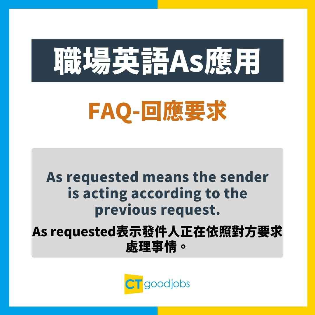 【職場英語｜職場電郵｜電郵技巧】「As per」、「As requested」到底點用？教你12個商業電郵中實用的「As」