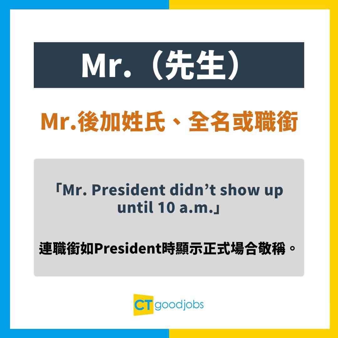 【英文尊稱懶人包】唔識分Mr、Mrs、Miss？Sir同Mr有咩分別？英文敬語用法+實例一文睇哂！