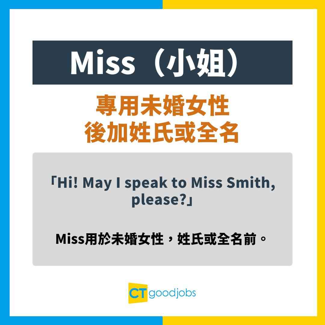 【英文尊稱懶人包】唔識分Mr、Mrs、Miss？Sir同Mr有咩分別？英文敬語用法+實例一文睇哂！