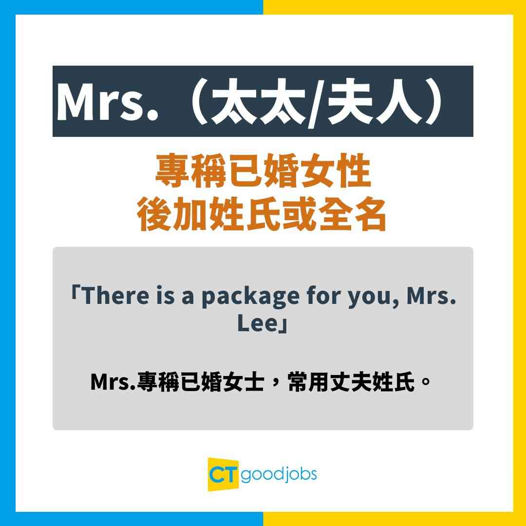 【英文尊稱懶人包】唔識分Mr、Mrs、Miss？Sir同Mr有咩分別？英文敬語用法+實例一文睇哂！
