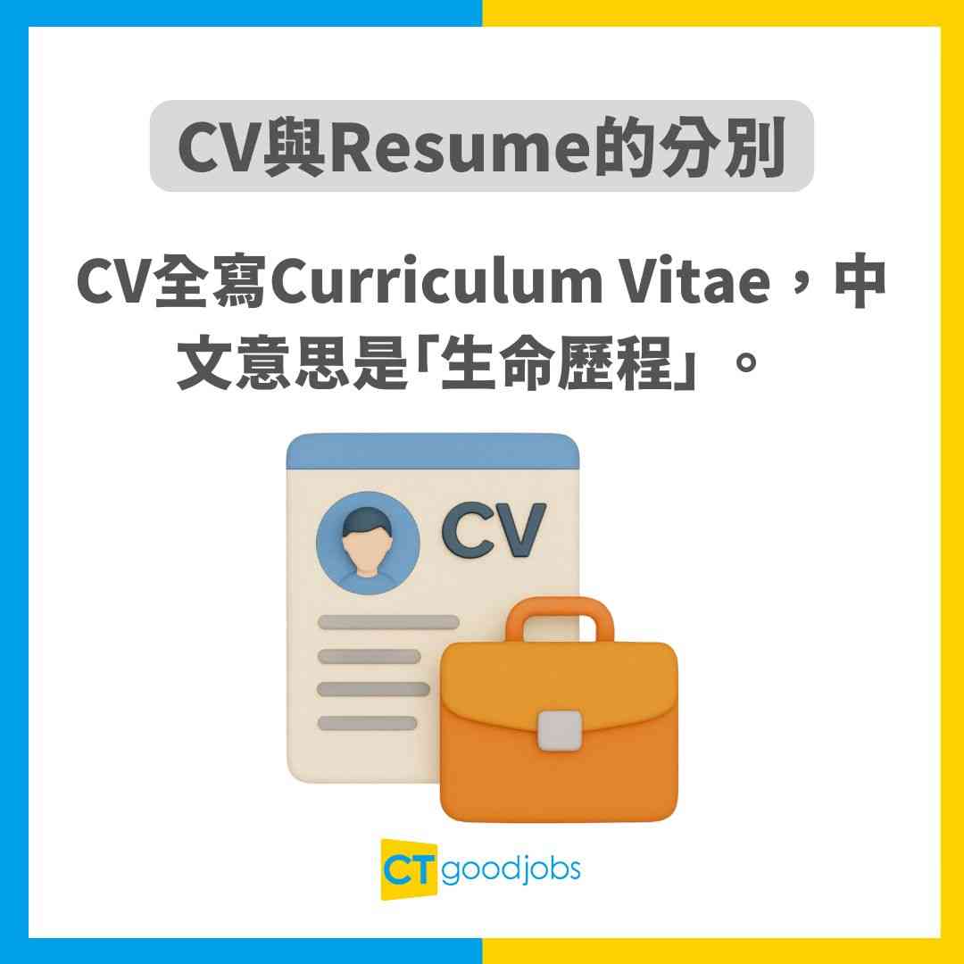 【CV點寫】速學CV格式及寫法技巧 附中英文CV範本