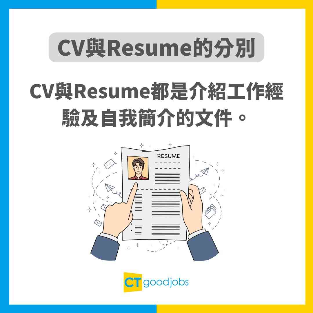 【CV點寫】速學CV格式及寫法技巧 附中英文CV範本