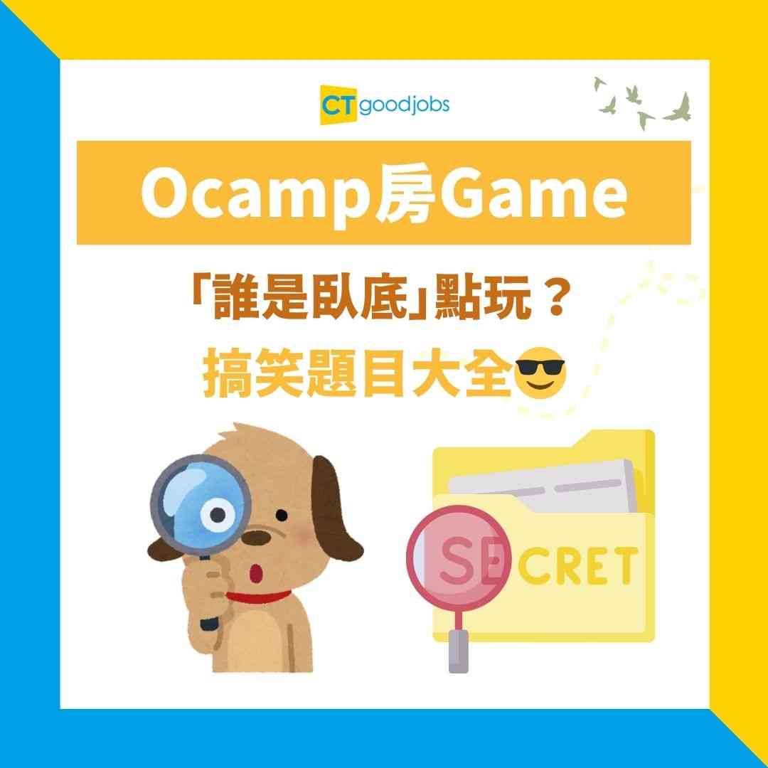 【Ocamp房Game】玩「誰是臥底」被秒殺出局？教你一招識穿邊個係鬼！破冰遊戲規則+玩法+搞笑題目大全！