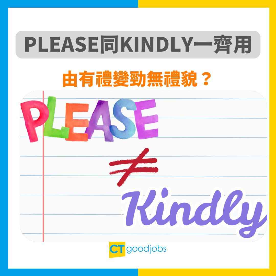 【英語應用】禮多人不怪？ 當Please同Kindly一齊用 由有禮變勁無禮貌？