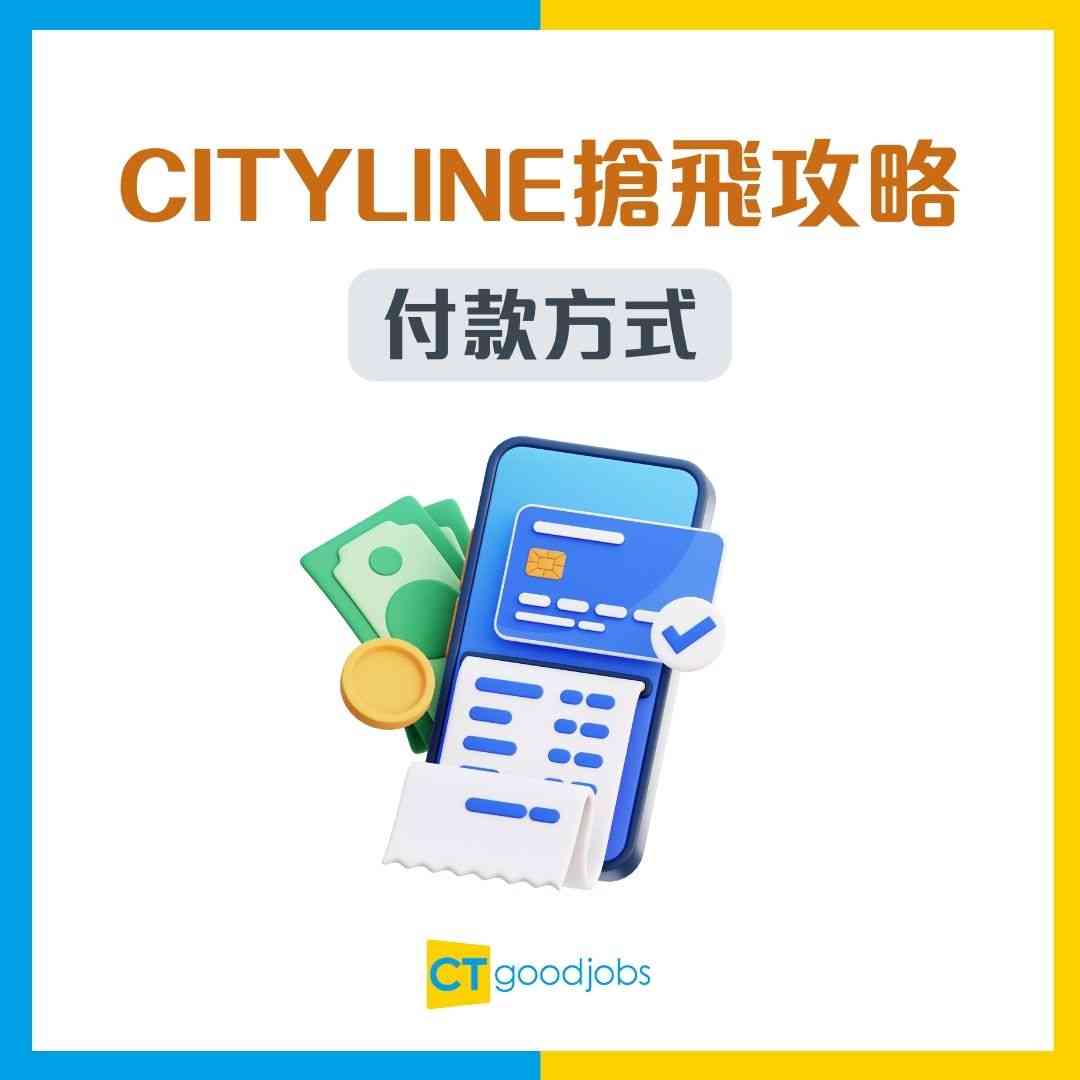 【Cityline搶飛攻略】購票通搶飛攻略/取票方法/售票處及自助取票機地址