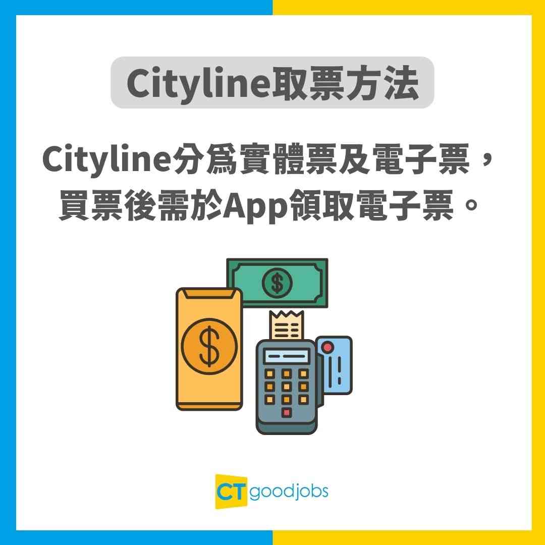 【Cityline搶飛攻略】購票通搶飛攻略/取票方法/售票處及自助取票機地址