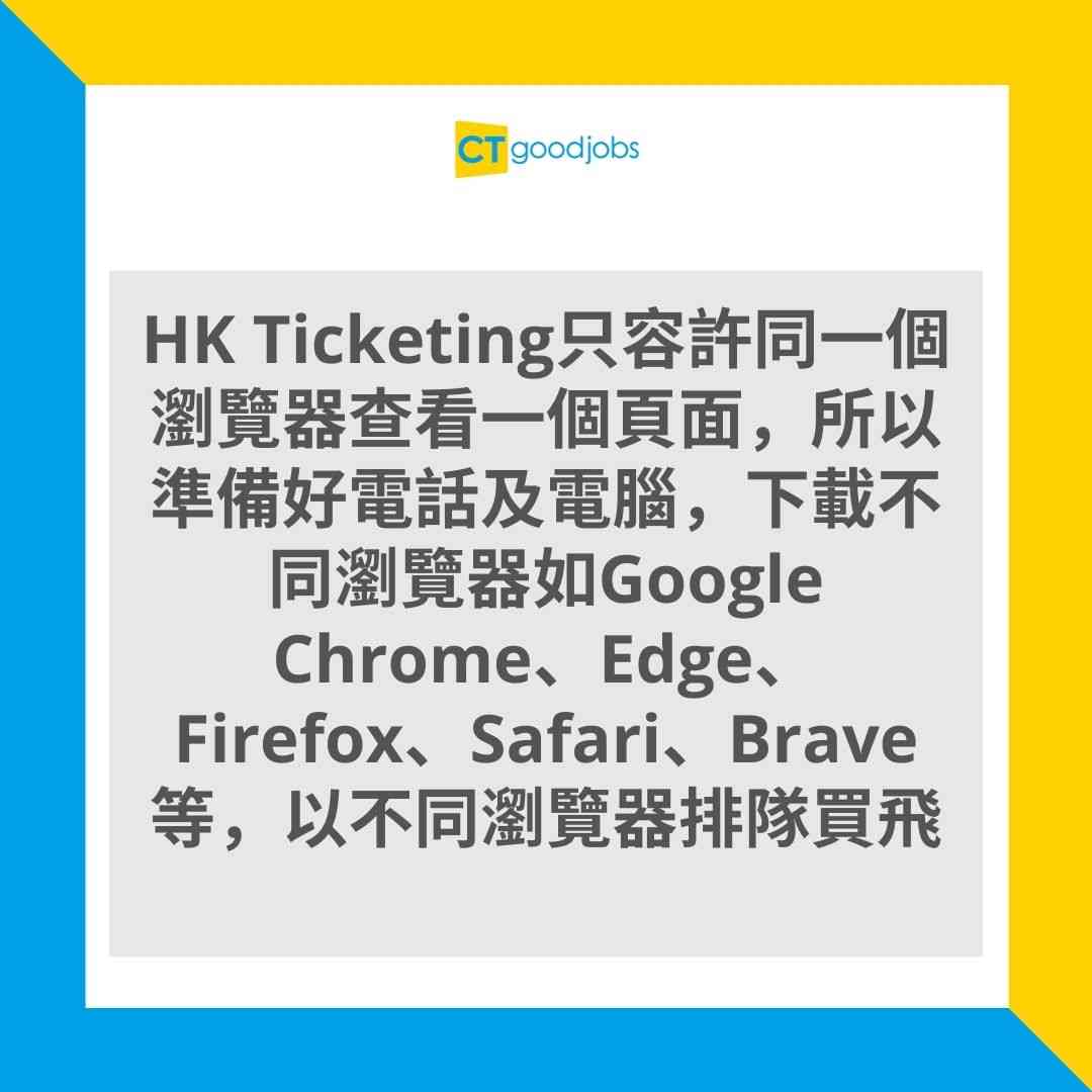 【HK Ticketing快達票搶飛攻略】購票程序/最快取票日期/取票地點（2025更新）
