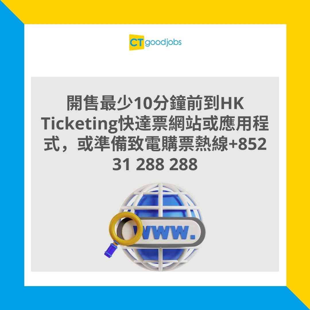 【HK Ticketing快達票搶飛攻略】購票程序/最快取票日期/取票地點（2025更新）