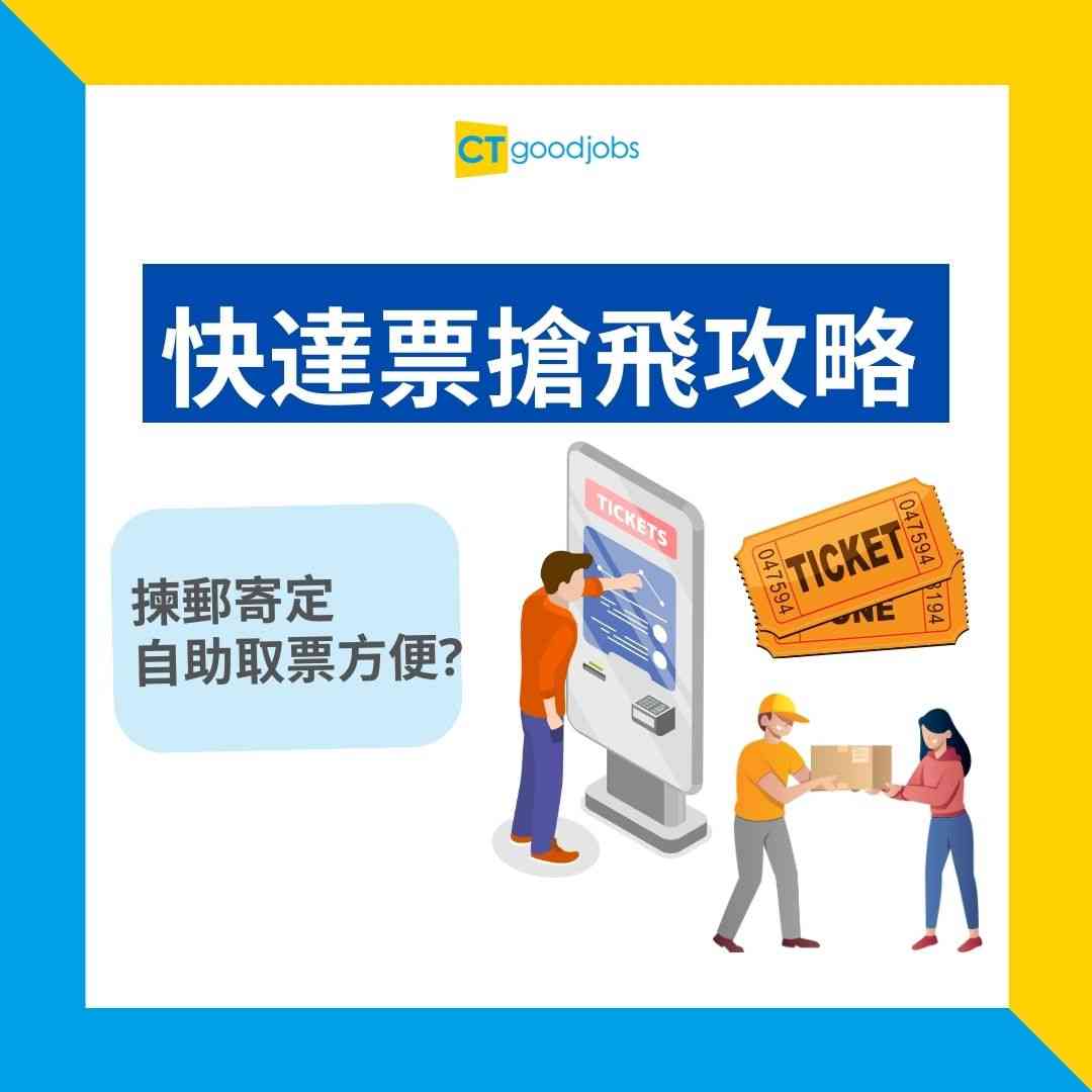 【HK Ticketing快達票搶飛攻略】購票程序/最快取票日期/取票地點（2025更新）