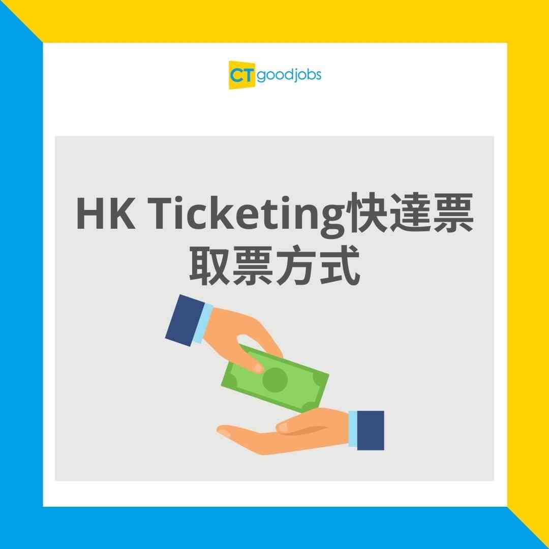 【HK Ticketing快達票搶飛攻略】購票程序/最快取票日期/取票地點（2025更新）