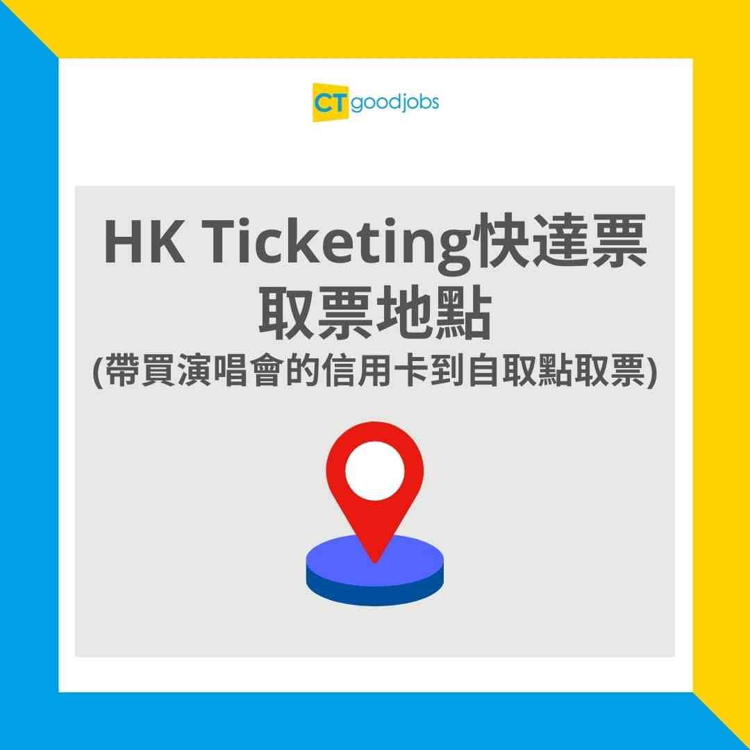 【HK Ticketing快達票搶飛攻略】購票程序/最快取票日期/取票地點（2025更新）