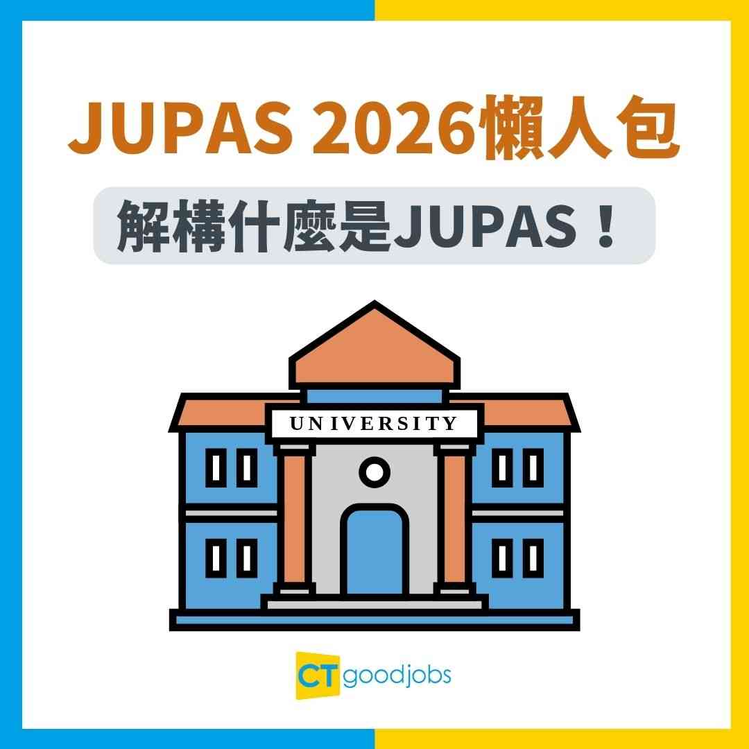【JUPAS 2026懶人包】報名日期/重要申請時間表/收生計分要求