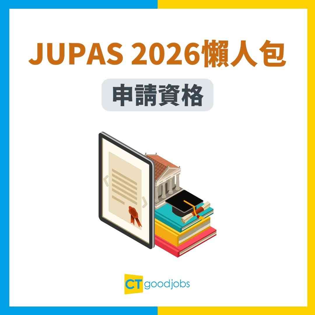 【JUPAS 2026懶人包】報名日期/重要申請時間表/收生計分要求