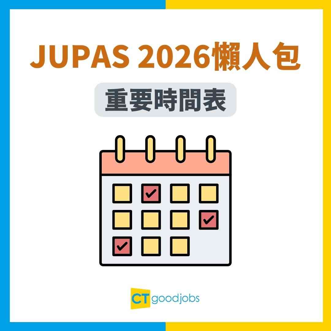 【JUPAS 2026懶人包】報名日期/重要申請時間表/收生計分要求