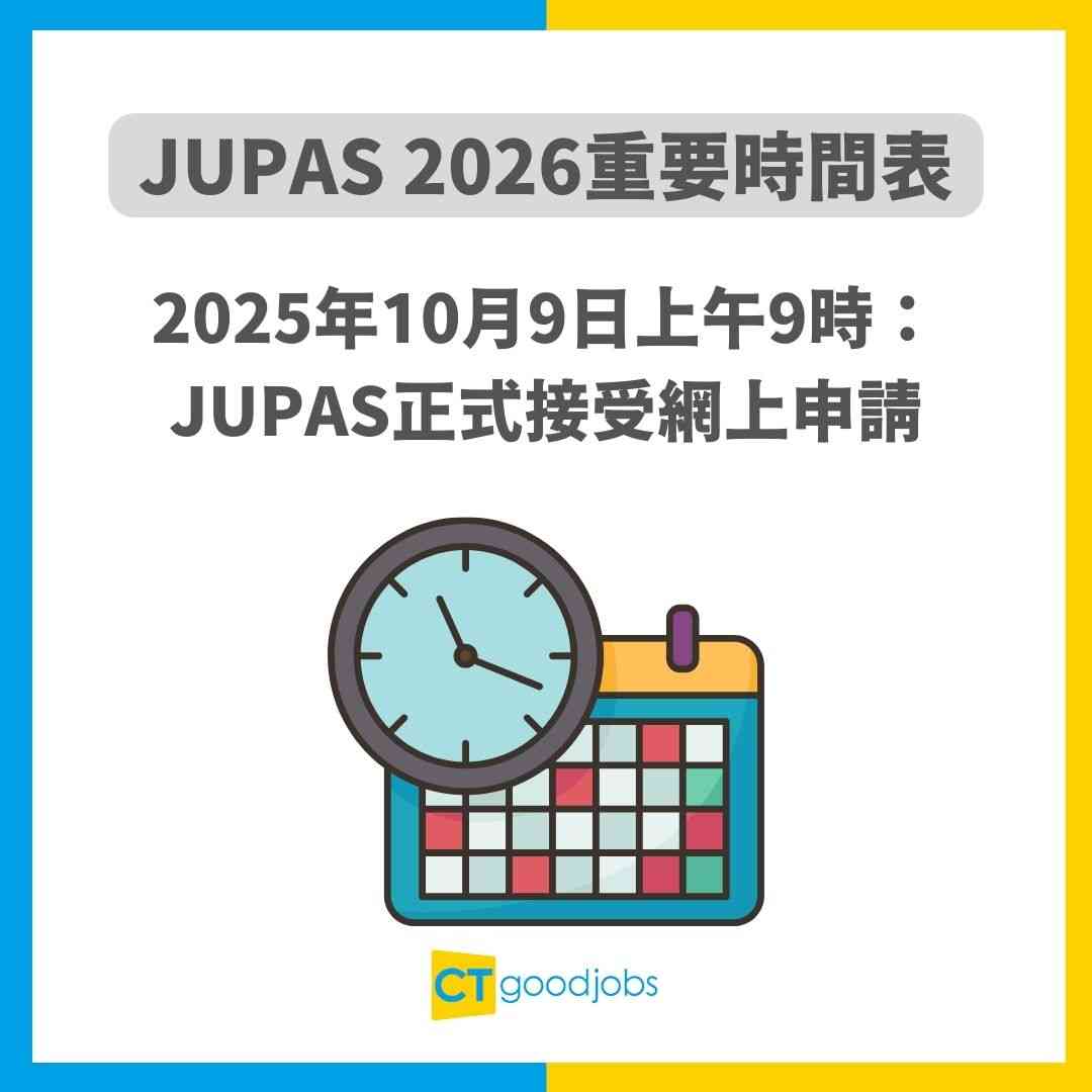 【JUPAS 2026懶人包】報名日期/重要申請時間表/收生計分要求