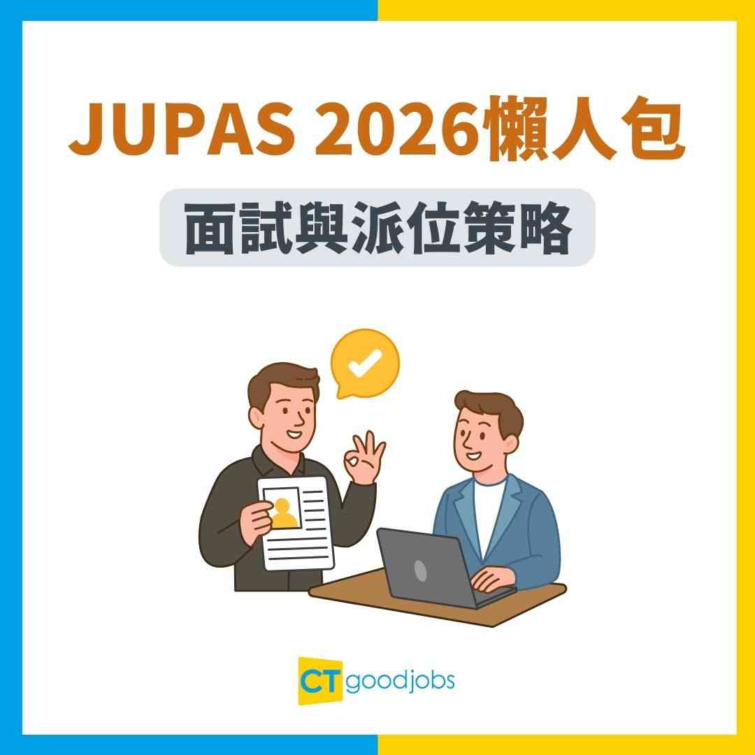 【JUPAS 2026懶人包】報名日期/重要申請時間表/收生計分要求