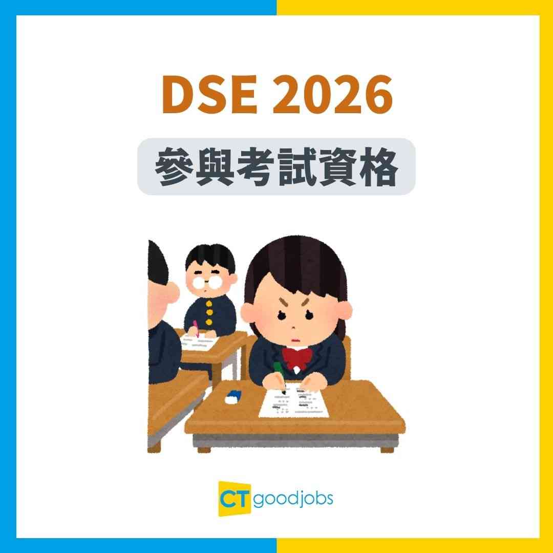 【DSE時間表2026】報名考試費用及截止時間！詳列中英數等各科考試時間+2025考試成績統計